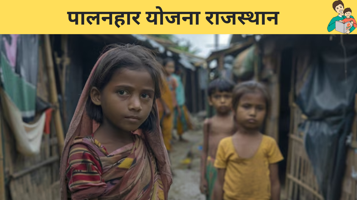 Rajasthan Palanhar Yojana 2025: मुख्यमंत्री पालनहार योजना राजस्थान