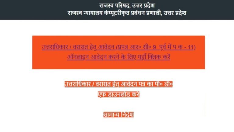 vaad.up.nic.in - मुकदमे की स्थिति, सुनवाई तिथि, वरासत हेतु आवेदन, RCCMS ...