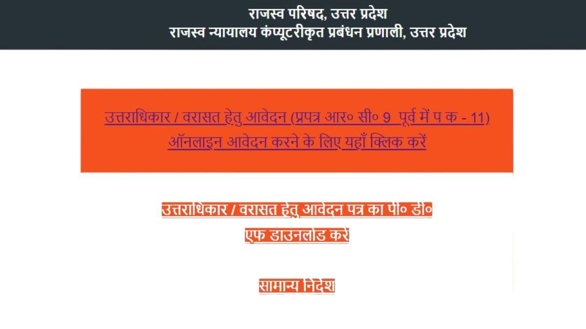 vaad.up.nic.in - मुकदमे की स्थिति, सुनवाई तिथि, वरासत हेतु आवेदन, RCCMS ...